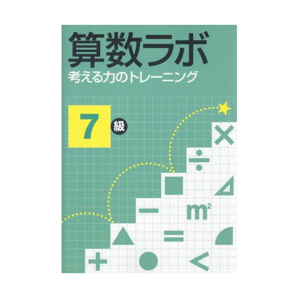 【発売日：2022年12月28日】iML国際算数・数学能力検定協会/著 日本教材文化研究財団/監修/算数ラボ 考える力のトレーニング 7級、メディア：BOOK、発売日：2022/12、重量：340g、商品コード：NEOBK-3015261、...