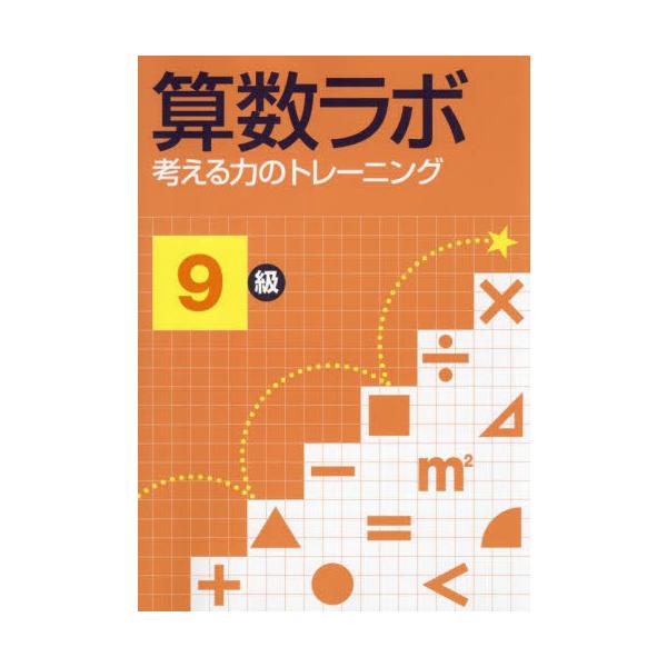 【発売日：2022年12月28日】iML国際算数・数学能力検定協会/著 日本教材文化研究財団/監修/算数ラボ 考える力のトレーニング 9級、メディア：BOOK、発売日：2022/12、重量：564g、商品コード：NEOBK-3015262、...