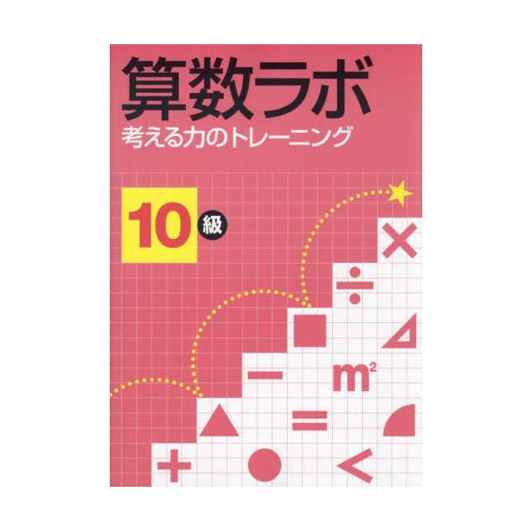 【発売日：2022年12月28日】iML国際算数・数学能力検定協会/著 日本教材文化研究財団/監修/算数ラボ 考える力のトレーニング 10級、メディア：BOOK、発売日：2022/12、重量：250g、商品コード：NEOBK-3015263...