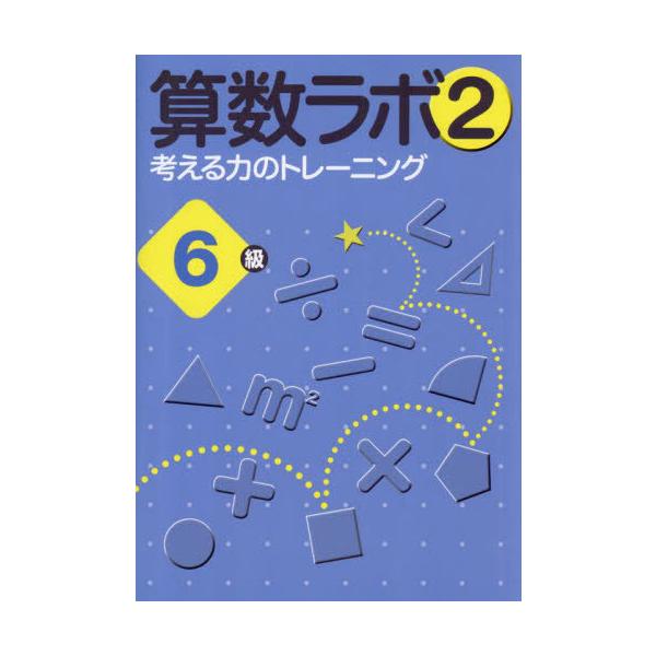 【発売日：2022年04月28日】iML国際算数・数学能力検定協会/著 日本教材文化研究財団/監修/算数ラボ2 考える力のトレーニング 6級、メディア：BOOK、発売日：2022/04、重量：340g、商品コード：NEOBK-3015264...