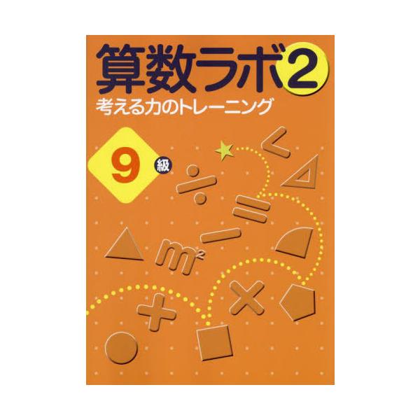 【発売日：2022年04月28日】iML国際算数・数学能力検定協会/著 日本教材文化研究財団/監修/算数ラボ2 考える力のトレーニング 9級、メディア：BOOK、発売日：2022/04、重量：340g、商品コード：NEOBK-3015280...