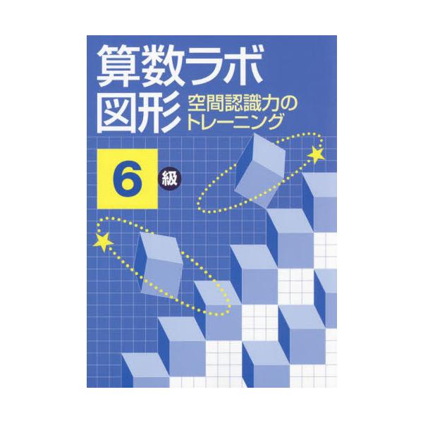 【発売日：2022年03月28日】iML国際算数・数学能力検定協会/著 日本教材文化研究財団/監修/算数ラボ 図形 6級、メディア：BOOK、発売日：2022/03、重量：340g、商品コード：NEOBK-3015282、JANコード/IS...