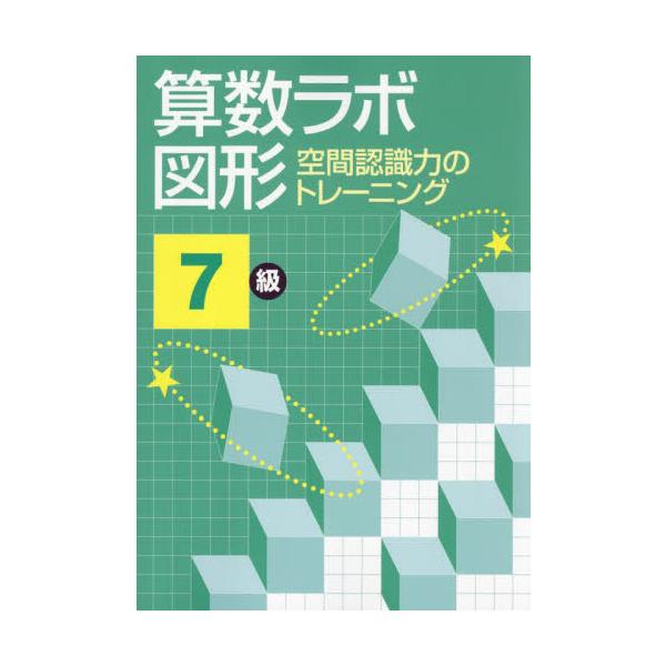 【発売日：2022年09月28日】iML国際算数・数学能力検定協会/著 日本教材文化研究財団/監修/算数ラボ 図形 7級、メディア：BOOK、発売日：2022/09、重量：340g、商品コード：NEOBK-3015283、JANコード/IS...