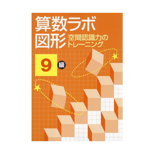 【発売日：2022年12月28日】iML国際算数・数学能力検定協会/著 日本教材文化研究財団/監修/算数ラボ 図形 9級、メディア：BOOK、発売日：2022/12、重量：340g、商品コード：NEOBK-3015284、JANコード/IS...