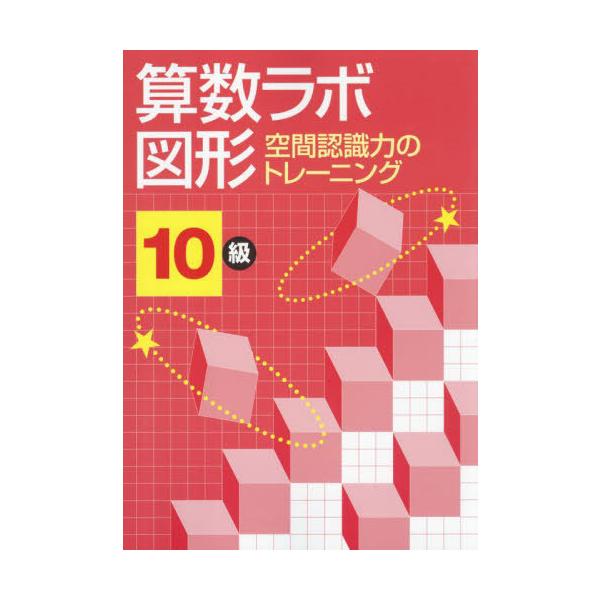 【発売日：2022年12月28日】iML国際算数・数学能力検定協会/著 日本教材文化研究財団/監修/算数ラボ 図形 10級、メディア：BOOK、発売日：2022/12、重量：504g、商品コード：NEOBK-3015285、JANコード/I...