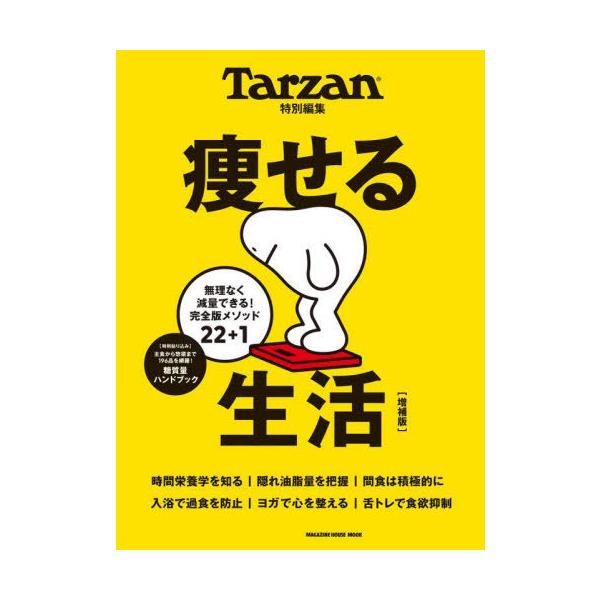 【発売日：2024年09月08日】マガジンハウス/痩せる生活 (MAGAZINE HOUSE MOOK)、メディア：BOOK、発売日：2024/09、重量：340g、商品コード：NEOBK-3015327、JANコード/ISBNコード：97...