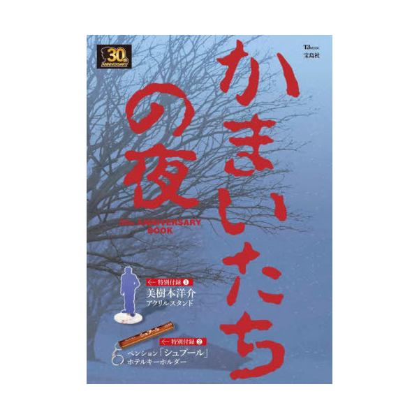 【発売日：2024年09月11日】スパイク・チュンソフ/かまいたちの夜 30th ANNIVER (TJ)、メディア：BOOK、発売日：2024/09、重量：690g、商品コード：NEOBK-3015370、JANコード/ISBNコード：9...