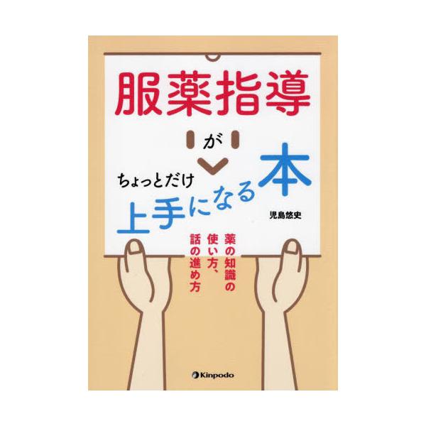 【発売日：2024年09月06日】児島悠史/著/服薬指導がちょっとだけ上手になる本 薬の知識の使い方、話の進め方、メディア：BOOK、発売日：2024/09、重量：500g、商品コード：NEOBK-3015405、JANコード/ISBNコー...