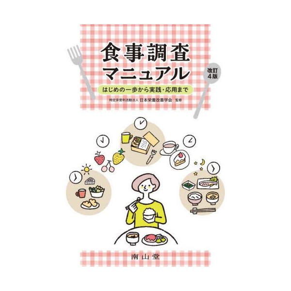 【発売日：2024年09月07日】日本栄養改善学会/監修 中村美詠子/編 由田克士/編 今枝奈保美/編/食事調査マニュアル はじめの一歩から実践・応用まで、メディア：BOOK、発売日：2024/09、重量：500g、商品コード：NEOBK-...