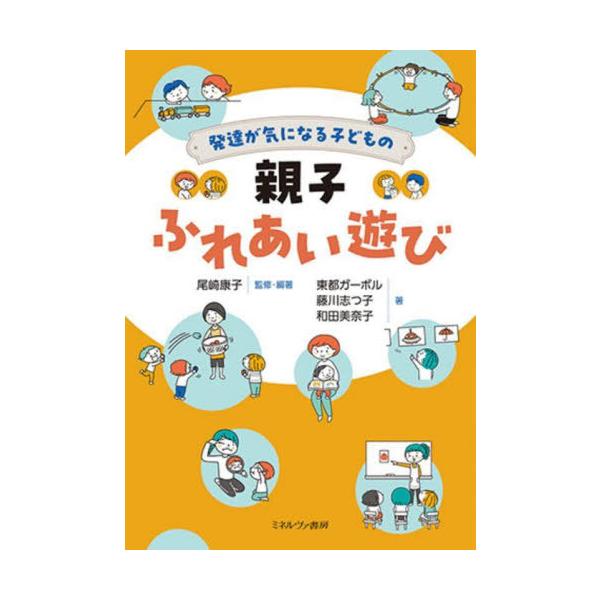 【発売日：2024年09月08日】尾崎康子/監修・編著 東都ガーボル/著 藤川志つ子/著 和田美奈子/著/発達が気になる子どもの親子ふれあい遊び、メディア：BOOK、発売日：2024/09、重量：470g、商品コード：NEOBK-30154...