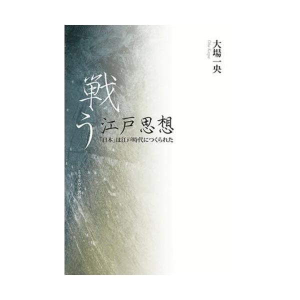 【発売日：2024年09月08日】大場一央/著/戦う江戸思想 「日本」は江戸時代につくられた、メディア：BOOK、発売日：2024/09、重量：399g、商品コード：NEOBK-3015424、JANコード/ISBNコード：97846230...
