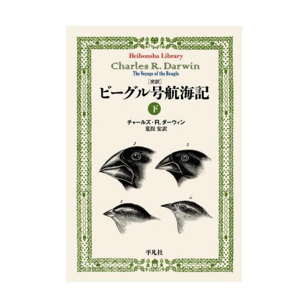 【発売日：2024年09月07日】チャールズ・R.ダーウィン/著 荒俣宏/訳/〈完訳〉ビーグル号航海記 下 / 原タイトル:JOURNAL OF RESEARCHES INTO THE NATURAL HISTORY AND GEOLOGY...