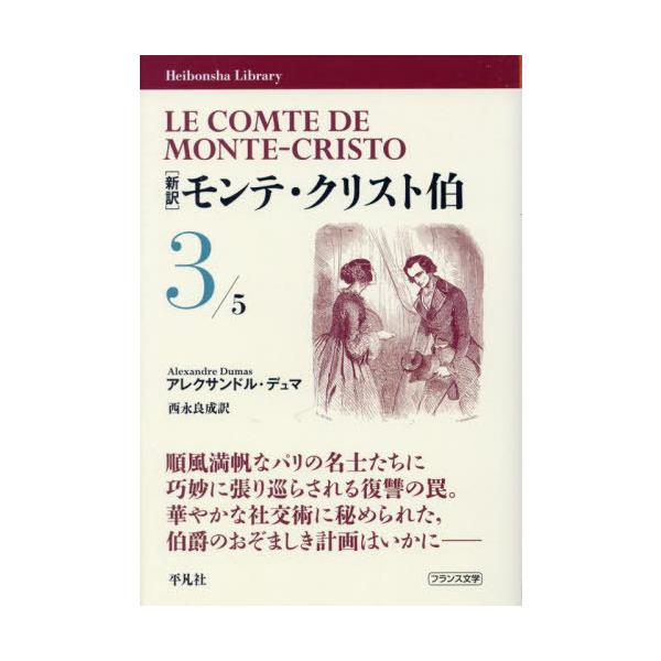 【発売日：2024年09月07日】アレクサンドル・デュマ/著 西永良成/訳/〈新訳〉モンテ・クリスト伯 3 / 原タイトル:Le Comte de Monte‐Cristo (平凡社ライブラリー)、メディア：BOOK、発売日：2024/09...
