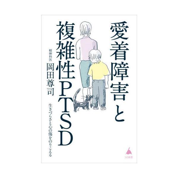 【発売日：2024年09月07日】岡田尊司/著/愛着障害と複雑性PTSD 生きづらさと心の傷をのりこえる (SB新書)、メディア：BOOK、発売日：2024/09、重量：190g、商品コード：NEOBK-3015445、JANコード/ISB...