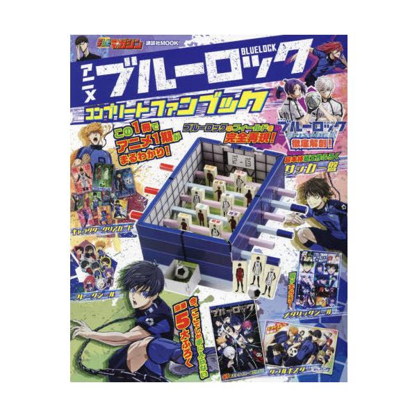 【発売日：2024年09月12日】講談社/アニメ ブルーロック コンプリートファンブック (講談社MOOK)、メディア：BOOK、発売日：2024/09、重量：340g、商品コード：NEOBK-3015479、JANコード/ISBNコード：...