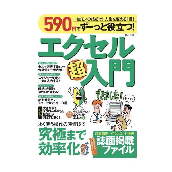 【発売日：2024年09月11日】宝島社/590円でずーっと役立つ!エクセル超入門 (TJ)、メディア：BOOK、発売日：2024/09、重量：450g、商品コード：NEOBK-3015482、JANコード/ISBNコード：97842990...
