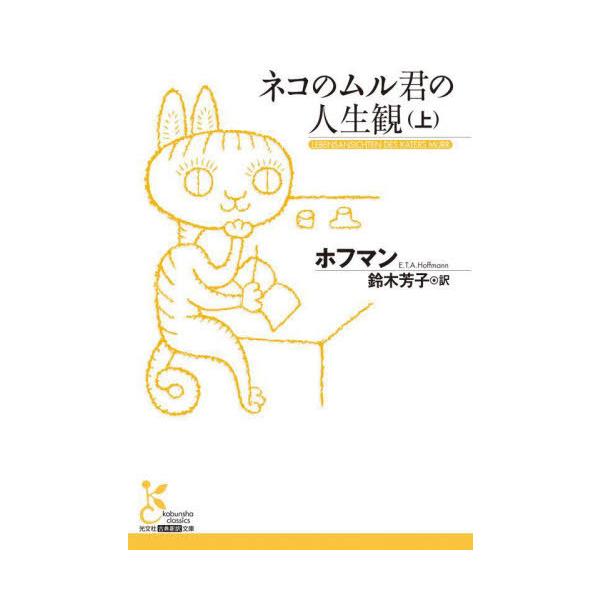 【発売日：2024年09月08日】ホフマン/著 鈴木芳子/訳/ネコのムル君の人生観 上 / 原タイトル:LEBENSANSICHTEN DES KATERS MURR (光文社古典新訳文庫)、メディア：BOOK、発売日：2024/09、重量...