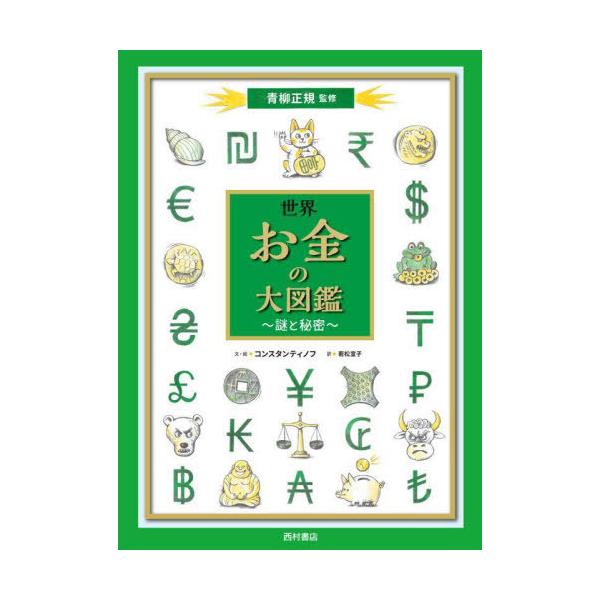 【発売日：2024年09月08日】青柳正規/監修 コンスタンティノフ/文・絵 若松宣子/訳/世界お金の大図鑑 謎と秘密 / 原タイトル:ALLES GELD DER WELT、メディア：BOOK、発売日：2024/09、重量：589g、商品...