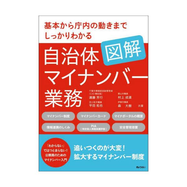 【発売日：2024年09月08日】遠藤芳行/〔ほか〕共著/図解自治体マイナンバー業務 基本から庁内の動きまでしっかりわかる、メディア：BOOK、発売日：2024/09、重量：237g、商品コード：NEOBK-3015695、JANコード/I...