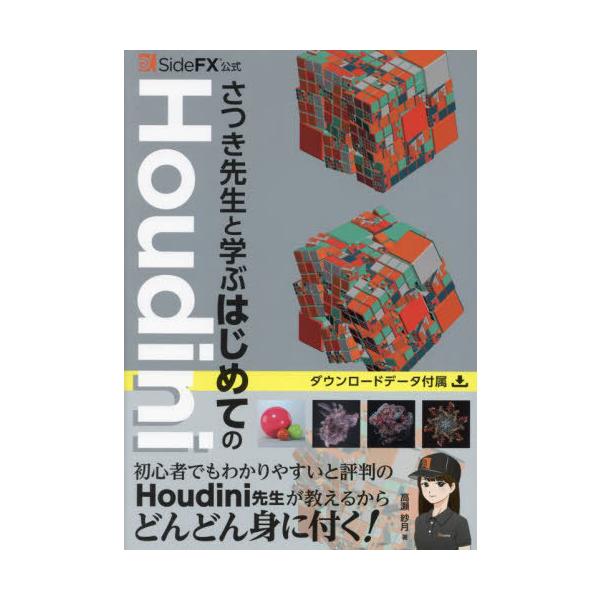 【発売日：2024年09月08日】高瀬紗月/著/さつき先生と学ぶはじめてのHoudini SideFX公式、メディア：BOOK、発売日：2024/09、重量：600g、商品コード：NEOBK-3015700、JANコード/ISBNコード：9...
