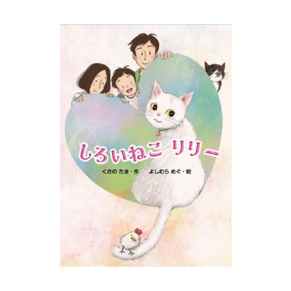 【発売日：2024年09月11日】くさのたき/作 よしむらめぐ/絵/しろいねこリリー、メディア：BOOK、発売日：2024/09、重量：340g、商品コード：NEOBK-3015713、JANコード/ISBNコード：9784323075587