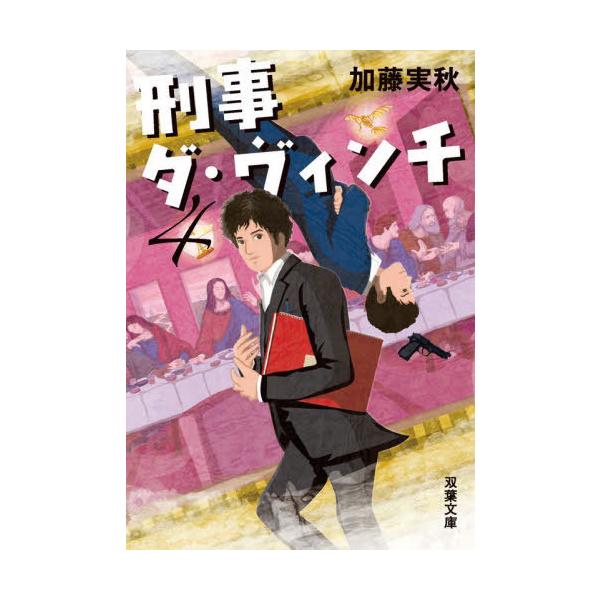 【発売日：2024年09月12日】加藤実秋/著/刑事ダ・ヴィンチ 4 (双葉文庫)、メディア：BOOK、発売日：2024/09、重量：250g、商品コード：NEOBK-3015753、JANコード/ISBNコード：9784575527599