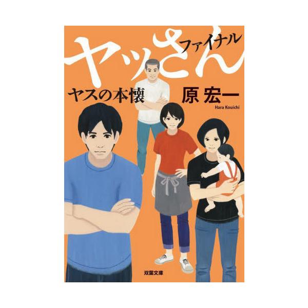 【発売日：2024年09月11日】原宏一/著/ヤッさん ファイナル (双葉文庫)、メディア：BOOK、発売日：2024/09、重量：250g、商品コード：NEOBK-3015754、JANコード/ISBNコード：9784575527841