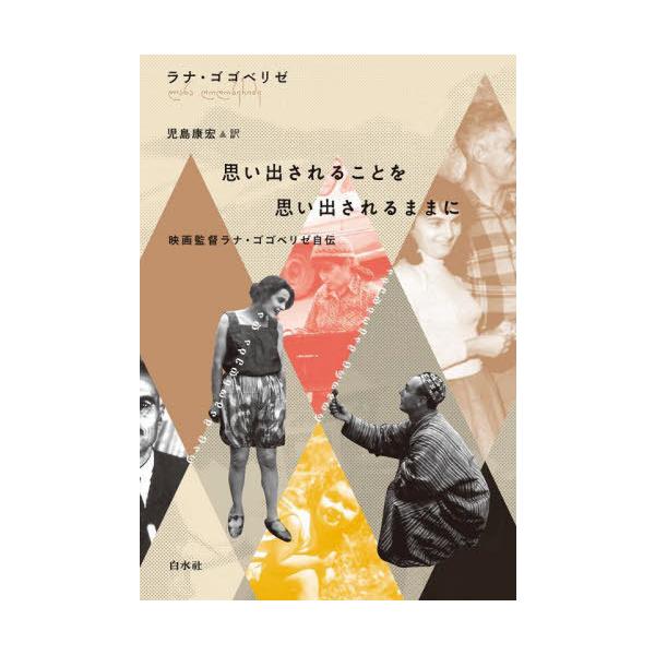 【発売日：2024年09月11日】ラナ・ゴゴベリゼ/著 児島康宏/訳/思い出されることを思い出されるままに 映画監督ラナ・ゴゴベリゼ自伝、メディア：BOOK、発売日：2024/09、重量：340g、商品コード：NEOBK-3015765、J...