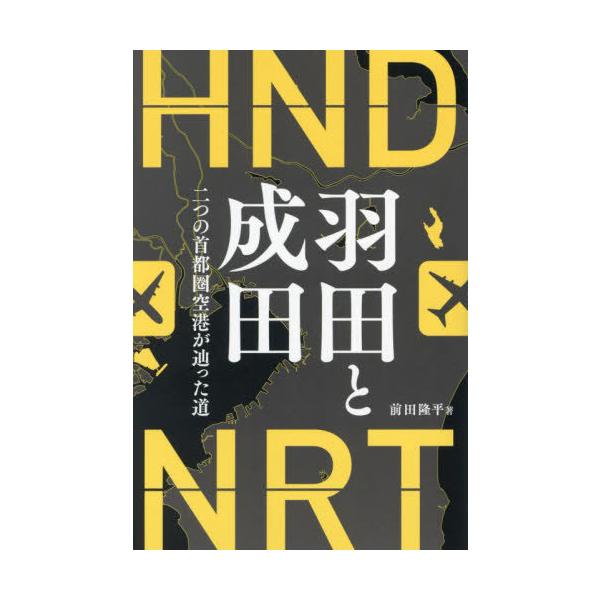 【発売日：2024年09月11日】前田隆平/著/羽田と成田 二つの首都圏空港が辿った道、メディア：BOOK、発売日：2024/09、重量：275g、商品コード：NEOBK-3015766、JANコード/ISBNコード：9784788719828