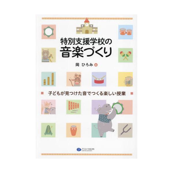 【発売日：2024年09月28日】岡ひろみ/著/特別支援学校の音楽づくり 子どもが見つけた音でつくる楽しい授業、メディア：BOOK、発売日：2024/09、重量：450g、商品コード：NEOBK-3015769、JANコード/ISBNコード...