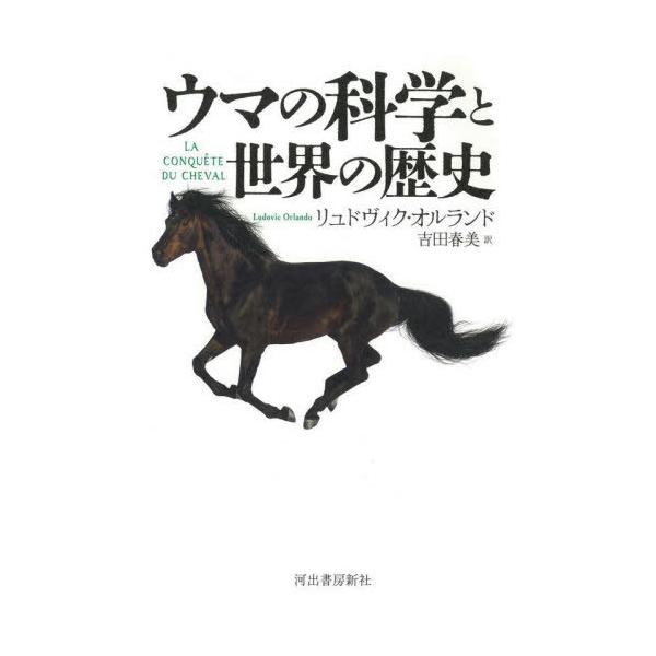 【発売日：2024年09月11日】リュドヴィク・オルランド/著 吉田春美/訳/ウマの科学と世界の歴史 / 原タイトル:LA CONQUETE DU CHEVAL、メディア：BOOK、発売日：2024/09、重量：328g、商品コード：NEO...