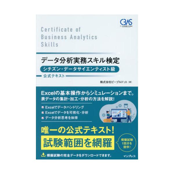 【発売日：2024年09月11日】ピープルドット/著/データ分析実務スキル検定シチズン・データサイエンティスト級公式テキスト、メディア：BOOK、発売日：2024/09、重量：600g、商品コード：NEOBK-3015778、JANコード/...