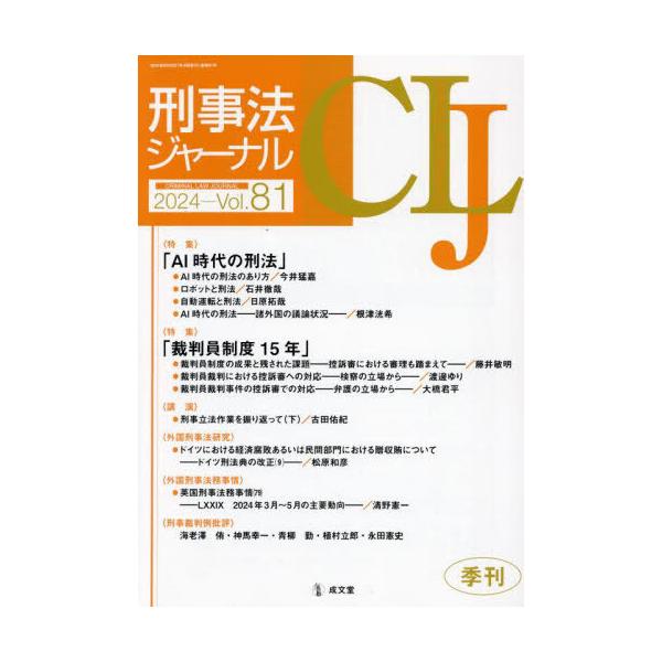 【発売日：2024年08月28日】成文堂/刑事法ジャーナル 81、メディア：BOOK、発売日：2024/08、重量：500g、商品コード：NEOBK-3015796、JANコード/ISBNコード：9784792388874