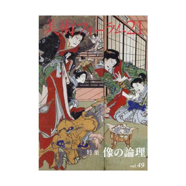 【発売日：2024年06月28日】醍醐書房/美術フォーラム21 49、メディア：BOOK、発売日：2024/06、重量：540g、商品コード：NEOBK-3015803、JANコード/ISBNコード：9784925185790
