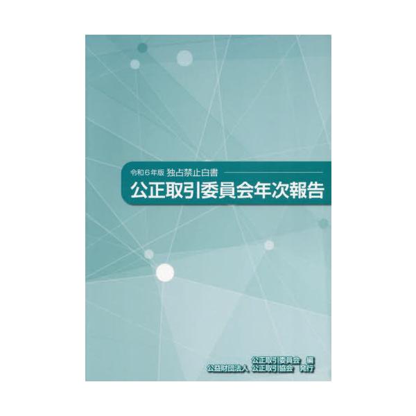 【発売日：2024年08月28日】公正取引委員会/編/令6 公正取引委員会年次報告、メディア：BOOK、発売日：2024/08、重量：500g、商品コード：NEOBK-3015809、JANコード/ISBNコード：9784876220298