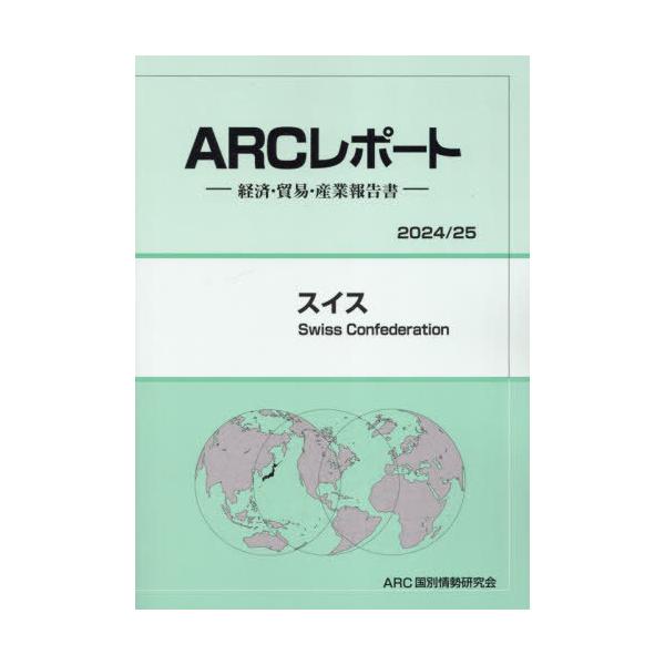 【発売日：2024年08月28日】ARC国別情勢研究会/編集/スイス 2024-2025、メディア：BOOK、発売日：2024/08、重量：450g、商品コード：NEOBK-3015812、JANコード/ISBNコード：9784910858548
