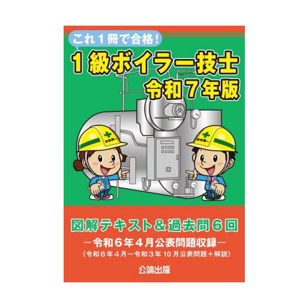 【発売日：2024年08月28日】公論出版/これ1冊で合格! 1級ボイラー技士 図解テキスト&amp;過去問6回 令和7年 (2025)、メディア：BOOK、発売日：2024/08、重量：426g、商品コード：NEOBK-3015828、J...