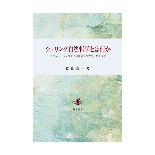【発売日：2024年08月28日】松山壽一/著/シェリング自然哲学とは何か、メディア：BOOK、発売日：2024/08、重量：321g、商品コード：NEOBK-3015840、JANコード/ISBNコード：9784862854148