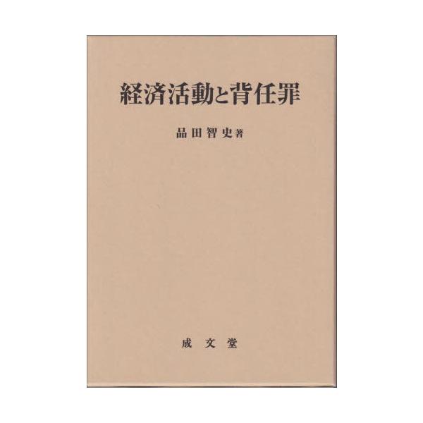 【発売日：2024年09月28日】品田智史/著/経済活動と背任罪、メディア：BOOK、発売日：2024/09、重量：500g、商品コード：NEOBK-3015845、JANコード/ISBNコード：9784792354275