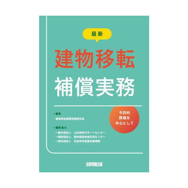 【発売日：2024年08月28日】建物移転補償実務研究会/編集/最新 建物移転補償実務、メディア：BOOK、発売日：2024/08、重量：423g、商品コード：NEOBK-3015846、JANコード/ISBNコード：9784939156489