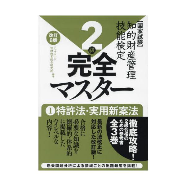 【発売日：2024年08月28日】アップロード知財教育総合研究所/編著/知的財産管理技能検定 2級 完全マスター 1 特許法・実用新案法 [改訂8版]、メディア：BOOK、発売日：2024/08、重量：344g、商品コード：NEOBK-30...