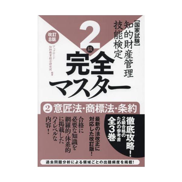 【発売日：2024年08月28日】アップロード知財教育総合研究所/編著/知的財産管理技能検定 2級 完全マスター 2 意匠法・商標法・条約 [改訂8版]、メディア：BOOK、発売日：2024/08、重量：328g、商品コード：NEOBK-3...