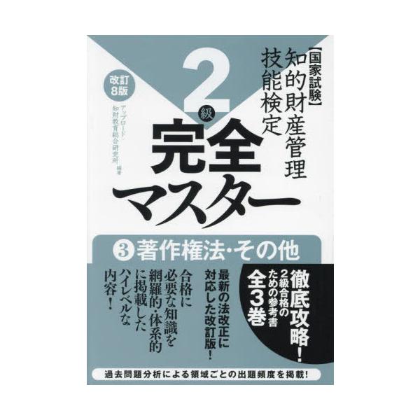 【発売日：2024年08月28日】アップロード知財教育総合研究所/編著/知的財産管理技能検定 2級 完全マスター 3 著作権法・その他 [改訂8版]、メディア：BOOK、発売日：2024/08、重量：600g、商品コード：NEOBK-301...
