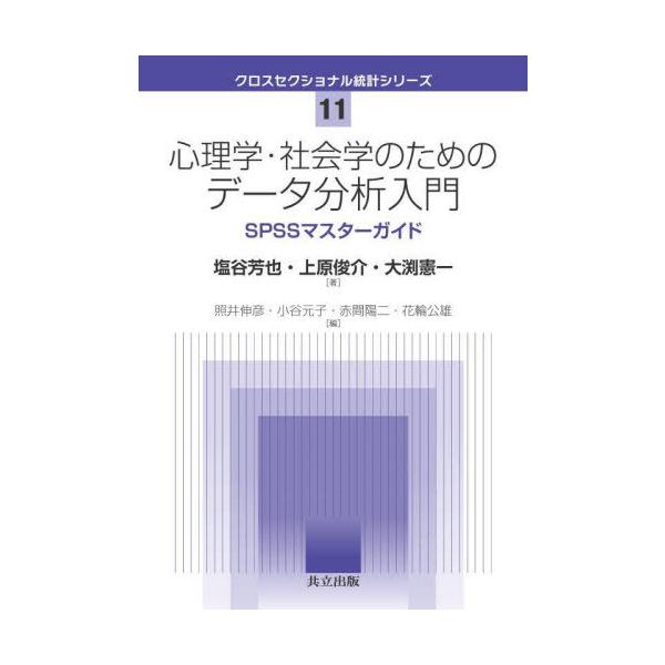【発売日：2024年09月12日】塩谷芳也/著 上原俊介/著 大渕憲一/著/心理学・社会学のためのデータ分析入門 SPSSマスターガイド (クロスセクショナル統計シリーズ)、メディア：BOOK、発売日：2024/09、重量：500g、商品コ...