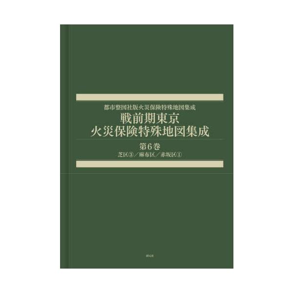 【発売日：2024年09月28日】辻原万規彦/戦前期東京火災保険特殊地図集成 6 (都市整図社版火災保険特殊地図集成)、メディア：BOOK、発売日：2024/09、重量：450g、商品コード：NEOBK-3015886、JANコード/ISB...