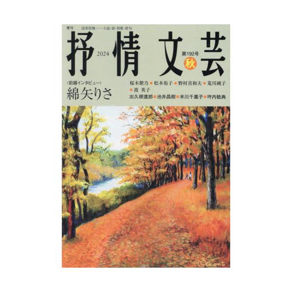【発売日：2024年09月13日】抒情文芸刊行会/抒情文芸 第192号、メディア：BOOK、発売日：2024/09、重量：450g、商品コード：NEOBK-3015890、JANコード/ISBNコード：9784883541478