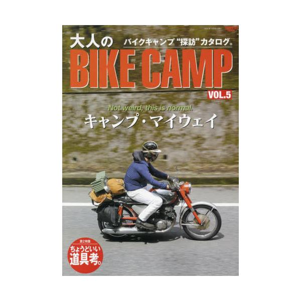 【発売日：2024年09月26日】三栄/大人のBIKE CAMP 5 (サンエイムック)、メディア：BOOK、発売日：2024/09、重量：340g、商品コード：NEOBK-3015939、JANコード/ISBNコード：9784779651137