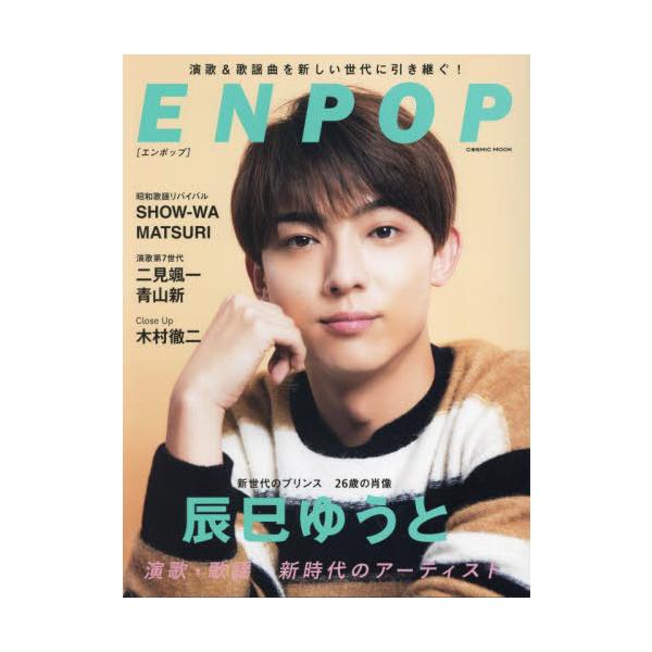 【発売日：2024年09月22日】コスミック出版/ENPOP (COSMIC)、メディア：BOOK、発売日：2024/09、重量：340g、商品コード：NEOBK-3015943、JANコード/ISBNコード：9784774744162
