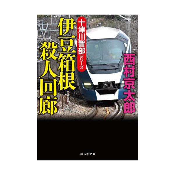 【発売日：2024年09月12日】西村京太郎/著/伊豆箱根殺人回廊 (祥伝社文庫 に1-78 十津川警部シリーズ)、メディア：BOOK、発売日：2024/09、重量：250g、商品コード：NEOBK-3016082、JANコード/ISBNコ...
