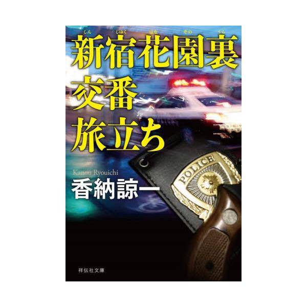 【発売日：2024年09月12日】香納諒一/著/新宿花園裏交番旅立ち (祥伝社文庫)、メディア：BOOK、発売日：2024/09、重量：250g、商品コード：NEOBK-3016083、JANコード/ISBNコード：9784396350796